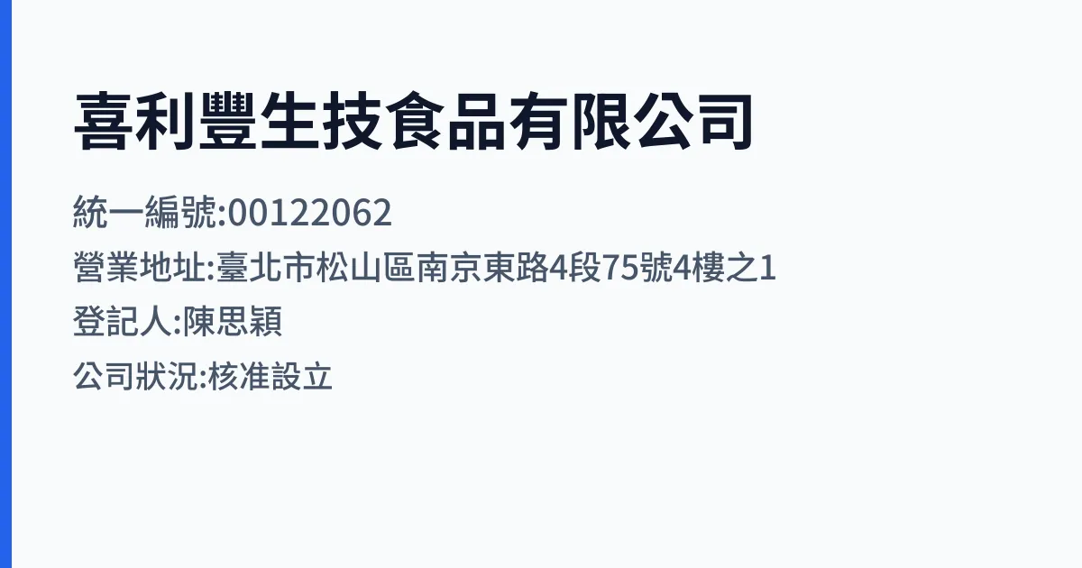 喜利豐生技食品有限公司 - 統編 00122062(臺北市) 公司登記資料與營業項目詳細圖表