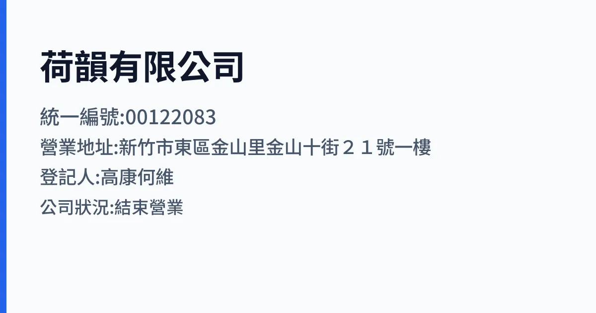 荷韻有限公司 - 統編 00122083(新竹市) 公司登記資料與營業項目詳細圖表