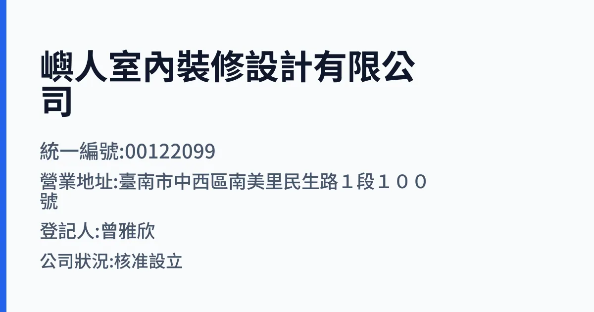 嶼人室內裝修設計有限公司 - 統編 00122099(臺南市) 公司登記資料與營業項目詳細圖表