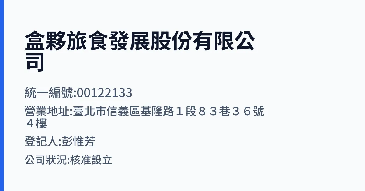盒夥旅食發展股份有限公司 - 統編 00122133(臺北市) 公司登記資料與營業項目詳細圖表