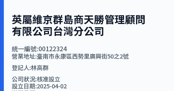 英屬維京群島商天勝管理顧問有限公司台灣分公司的照片-統編 00122324(臺南市) 公司登記資料與營業項目詳細圖表
