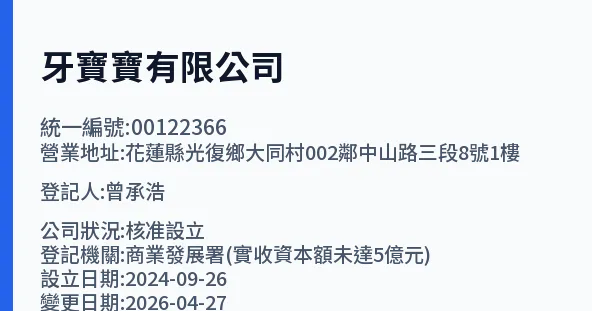 牙寶寶有限公司的照片-統編 00122366(花蓮縣) 公司登記資料與營業項目詳細圖表