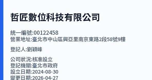 哲匠數位科技有限公司的照片-統編 00122458(臺北市) 公司登記資料與營業項目詳細圖表