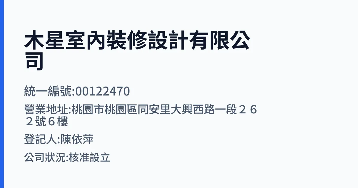 木星室內裝修設計有限公司 - 統編 00122470(桃園市) 公司登記資料與營業項目詳細圖表