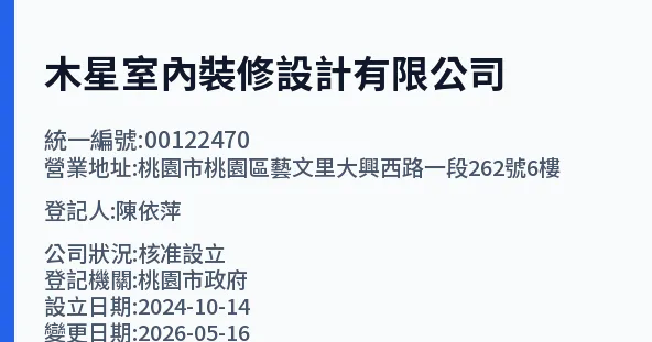 木星室內裝修設計有限公司的照片-統編 00122470(桃園市) 公司登記資料與營業項目詳細圖表