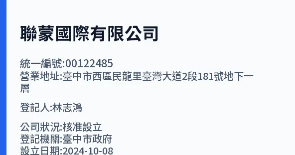 聯蒙國際有限公司的照片-統編 00122485(臺中市) 公司登記資料與營業項目詳細圖表