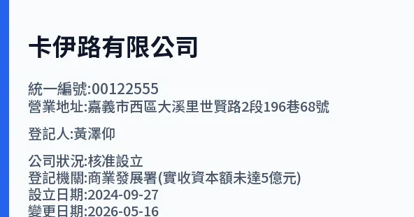 卡伊路有限公司的照片-統編 00122555(嘉義市) 公司登記資料與營業項目詳細圖表