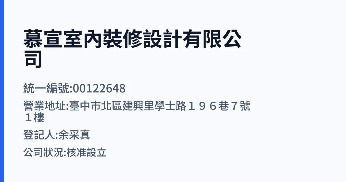 慕宣室內裝修設計有限公司 - 統編 00122648(臺中市) 公司登記資料與營業項目詳細圖表