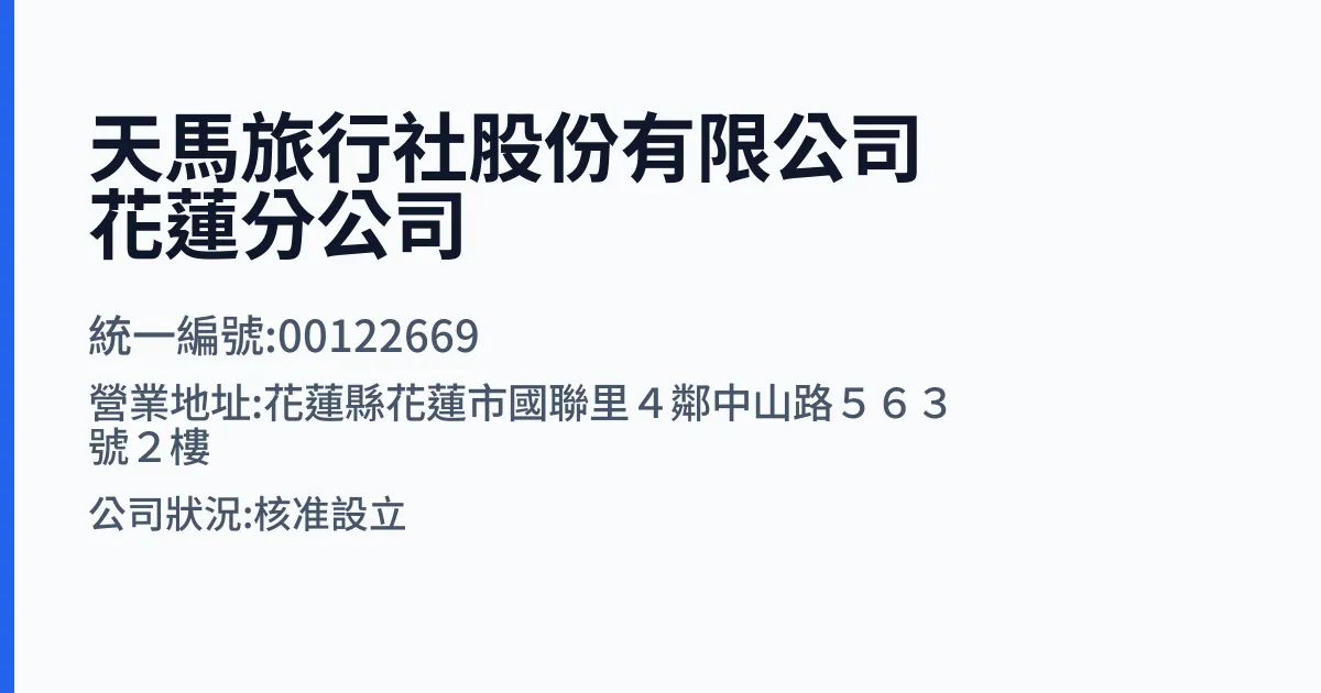 天馬旅行社股份有限公司花蓮分公司 - 統編 00122669(花蓮縣) 公司登記資料與營業項目詳細圖表
