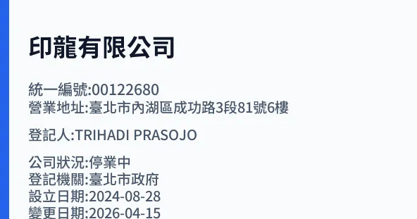 印龍有限公司的照片-統編 00122680(臺北市) 公司登記資料與營業項目詳細圖表