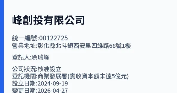 峰創投有限公司的照片-統編 00122725(彰化縣) 公司登記資料與營業項目詳細圖表