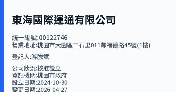 東海國際運通有限公司的照片-統編 00122746(桃園市) 公司登記資料與營業項目詳細圖表
