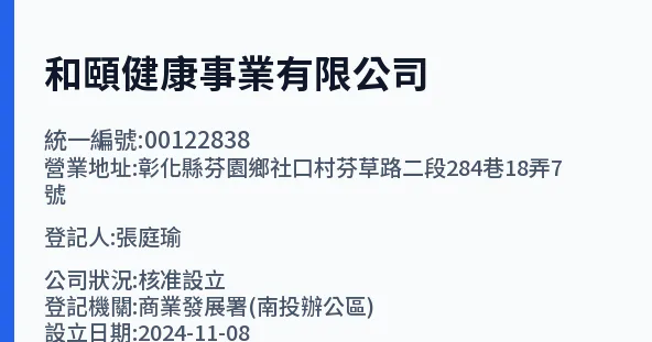 和頤健康事業有限公司的照片-統編 00122838(彰化縣) 公司登記資料與營業項目詳細圖表