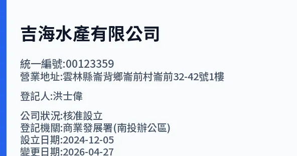 吉海水產有限公司的照片-統編 00123359(雲林縣) 公司登記資料與營業項目詳細圖表