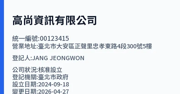 高尚資訊有限公司的照片-統編 00123415(臺北市) 公司登記資料與營業項目詳細圖表
