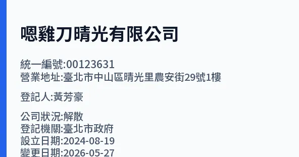 嗯雞刀晴光有限公司的照片-統編 00123631(臺北市) 公司登記資料與營業項目詳細圖表