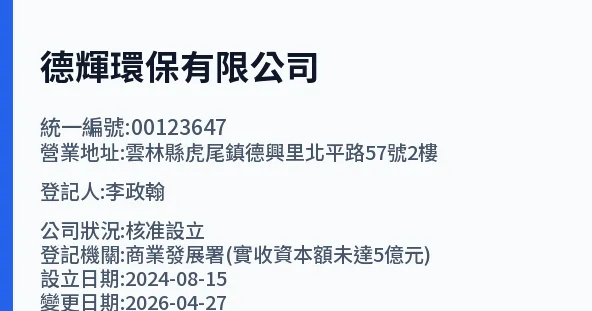 德輝環保有限公司的照片-統編 00123647(雲林縣) 公司登記資料與營業項目詳細圖表