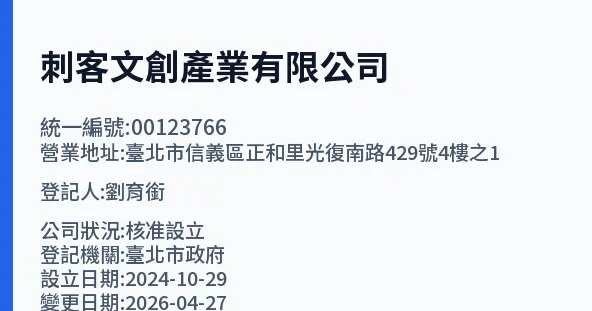 刺客文創產業有限公司的照片-統編 00123766(臺北市) 公司登記資料與營業項目詳細圖表