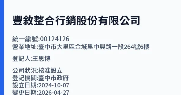 豐敘整合行銷股份有限公司的照片-統編 00124126(臺中市) 公司登記資料與營業項目詳細圖表