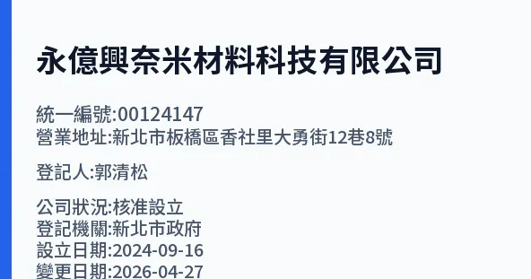 永億興奈米材料科技有限公司的照片-統編 00124147(新北市) 公司登記資料與營業項目詳細圖表