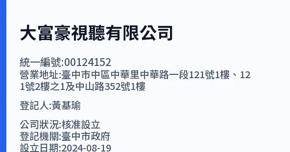 大富豪視聽有限公司的照片-統編 00124152(臺中市) 公司登記資料與營業項目詳細圖表