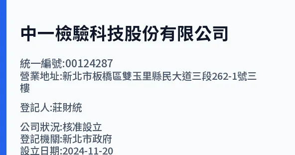 中一檢驗科技股份有限公司的照片-統編 00124287(新北市) 公司登記資料與營業項目詳細圖表
