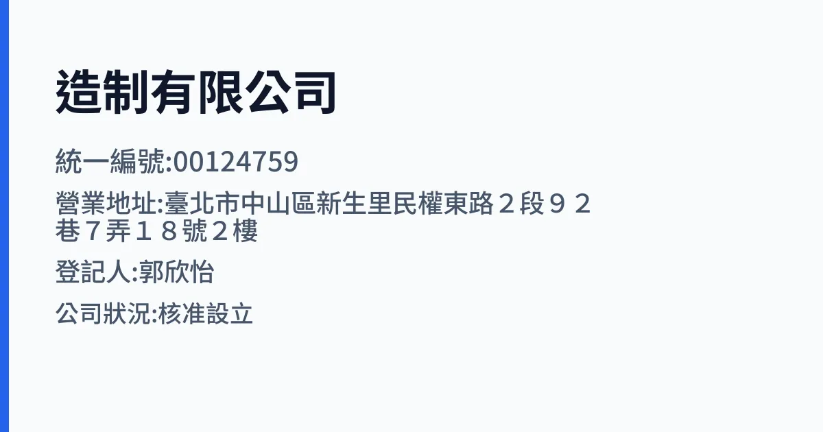 造制有限公司 - 統編 00124759(臺北市) 公司登記資料與營業項目詳細圖表