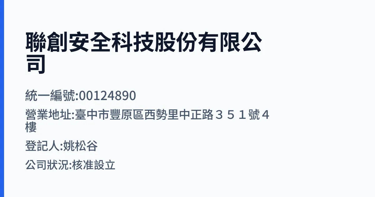 聯創安全科技股份有限公司 - 統編 00124890(臺中市) 公司登記資料與營業項目詳細圖表