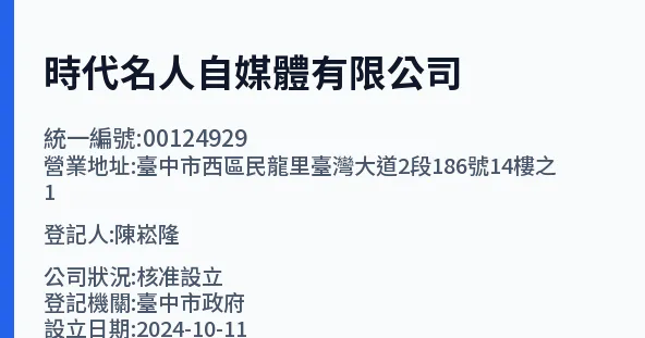 時代名人自媒體有限公司的照片-統編 00124929(臺中市) 公司登記資料與營業項目詳細圖表