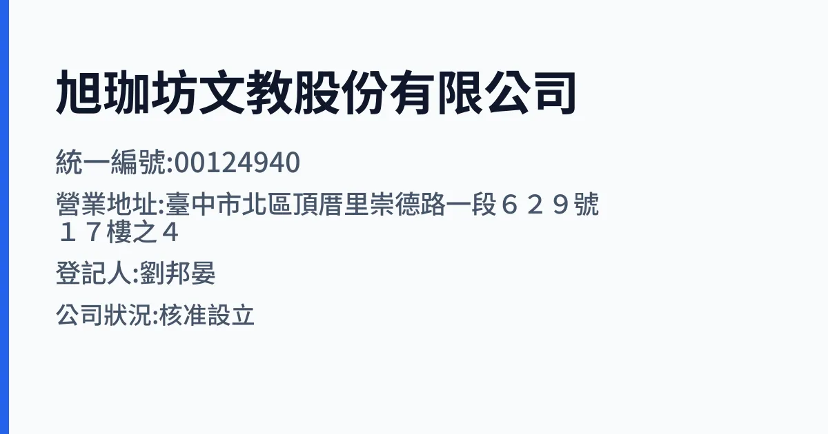 旭珈坊文教股份有限公司 - 統編 00124940(高雄市) 公司登記資料與營業項目詳細圖表