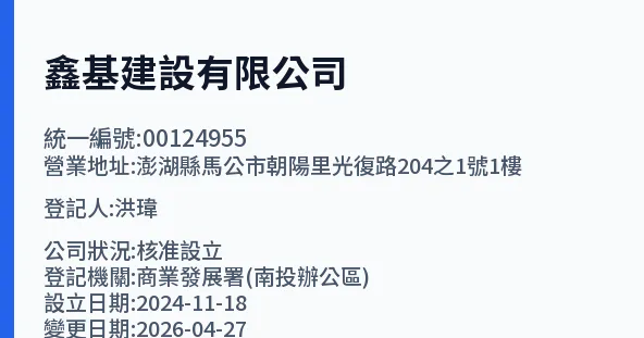 鑫基建設有限公司的照片-統編 00124955(澎湖縣) 公司登記資料與營業項目詳細圖表