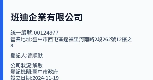 班迪企業有限公司的照片-統編 00124977(臺中市) 公司登記資料與營業項目詳細圖表