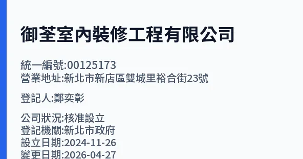 御荃室內裝修工程有限公司的照片-統編 00125173(新北市) 公司登記資料與營業項目詳細圖表