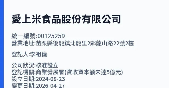 愛上米食品股份有限公司的照片-統編 00125259(苗栗縣) 公司登記資料與營業項目詳細圖表