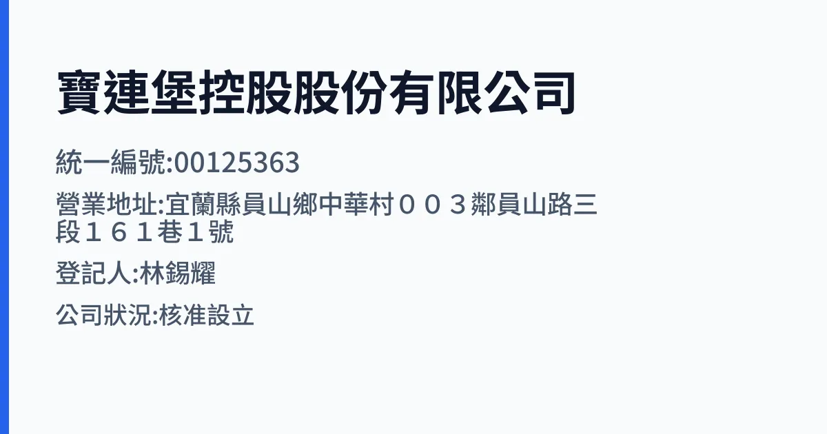 寶連堡控股股份有限公司 - 統編 00125363(宜蘭縣) 公司登記資料與營業項目詳細圖表