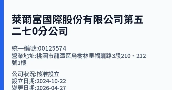 萊爾富國際股份有限公司第五二七0分公司的照片-統編 00125574(桃園市) 公司登記資料與營業項目詳細圖表