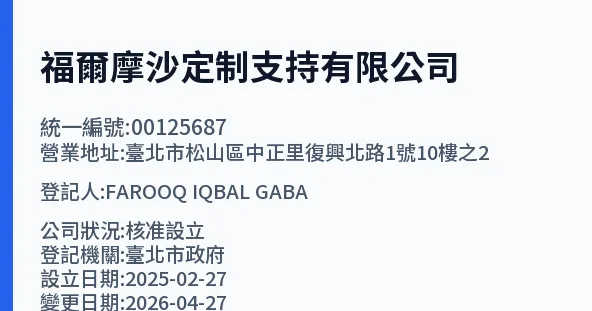 福爾摩沙定制支持有限公司的照片-統編 00125687(臺北市) 公司登記資料與營業項目詳細圖表