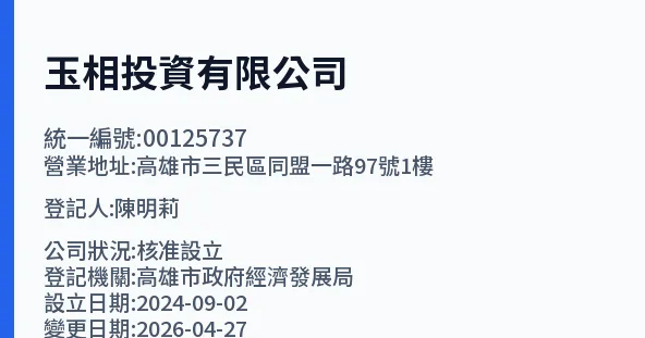 玉相投資有限公司的照片-統編 00125737(高雄市) 公司登記資料與營業項目詳細圖表