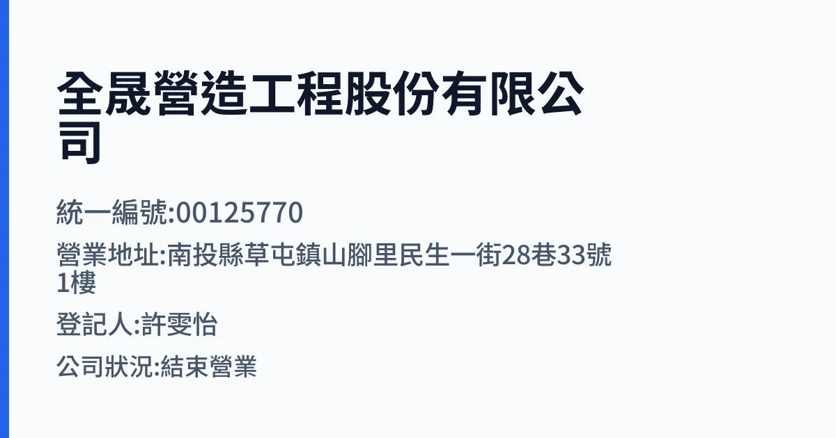 全晟營造工程股份有限公司 - 統編 00125770(南投縣) 公司登記資料與營業項目詳細圖表