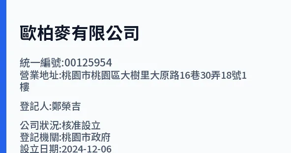 歐柏麥有限公司的照片-統編 00125954(桃園市) 公司登記資料與營業項目詳細圖表