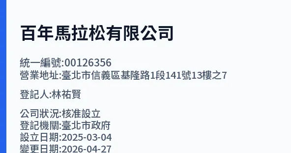 百年馬拉松有限公司的照片-統編 00126356(臺北市) 公司登記資料與營業項目詳細圖表