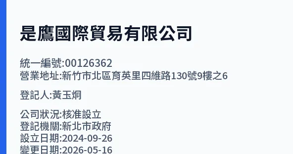 是鷹國際貿易有限公司的照片-統編 00126362(新竹市) 公司登記資料與營業項目詳細圖表