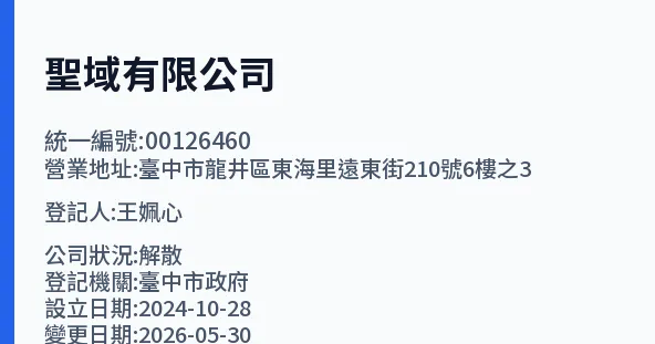 聖域有限公司的照片-統編 00126460(臺中市) 公司登記資料與營業項目詳細圖表