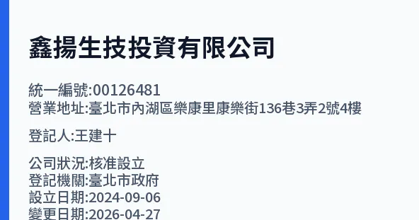鑫揚生技投資有限公司的照片-統編 00126481(臺北市) 公司登記資料與營業項目詳細圖表