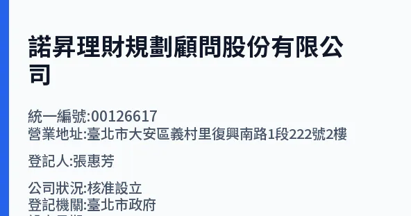 諾昇理財規劃顧問股份有限公司的照片-統編 00126617(臺北市) 公司登記資料與營業項目詳細圖表