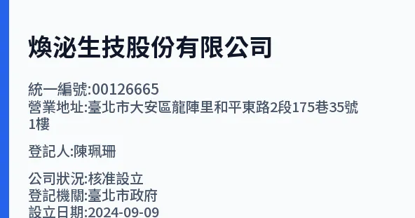 煥泌生技股份有限公司的照片-統編 00126665(臺北市) 公司登記資料與營業項目詳細圖表