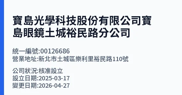 寶島光學科技股份有限公司寶島眼鏡土城裕民路分公司的照片-統編 00126686(新北市) 公司登記資料與營業項目詳細圖表
