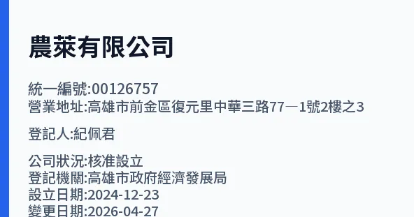 農萊有限公司的照片-統編 00126757(高雄市) 公司登記資料與營業項目詳細圖表