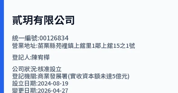 貳玥有限公司的照片-統編 00126834(苗栗縣) 公司登記資料與營業項目詳細圖表