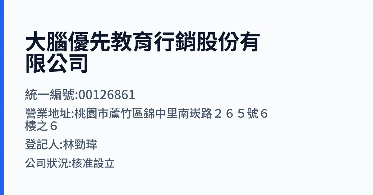 大腦優先教育行銷股份有限公司 - 統編 00126861(桃園市) 公司登記資料與營業項目詳細圖表